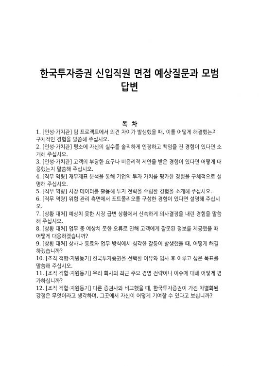 한국투자증권 신입직원 면접 예상질문과 모범답변