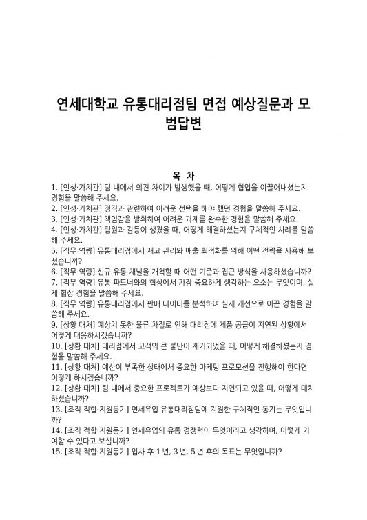 연세대학교 유통대리점팀 면접 예상질문과 모범답변