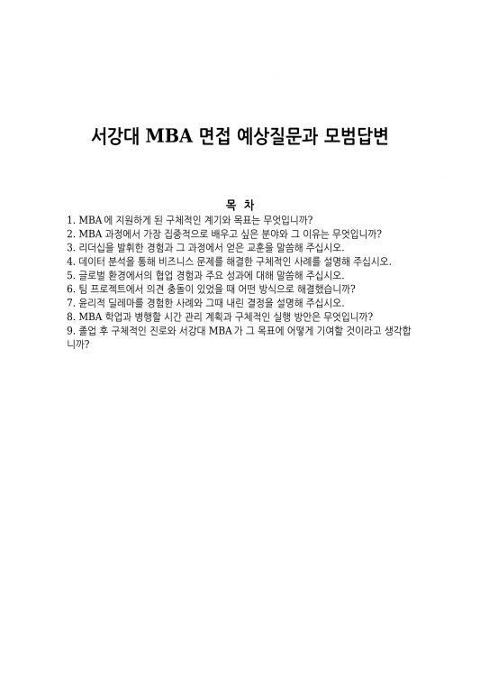 서강대 MBA 면접 예상질문과 모범답변