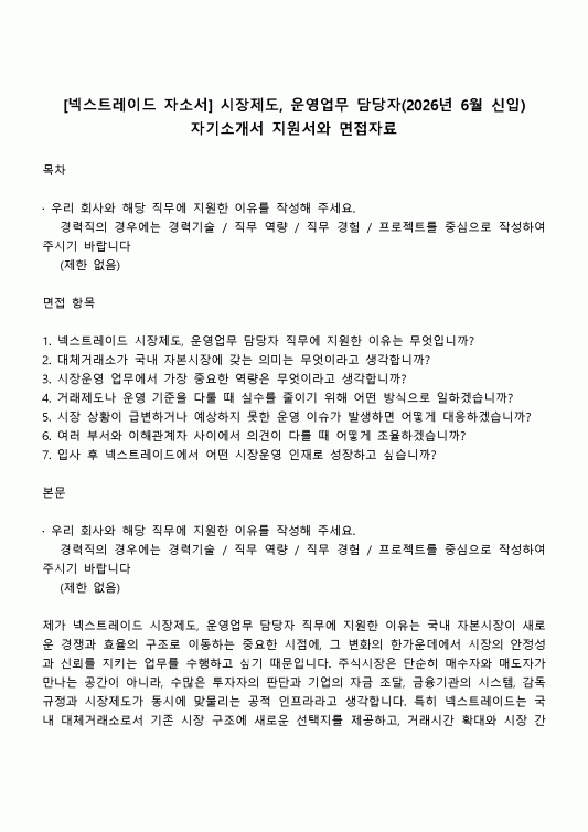 [넥스트레이드 자소서] 시장제도, 운영업무 담당자(2026년 6월 신입) 자기소개서 지원서와 면접자료