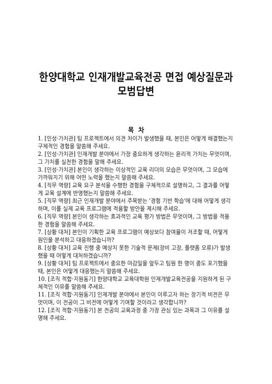 한양대학교 인재개발교육전공 면접 예상질문과 모범답변