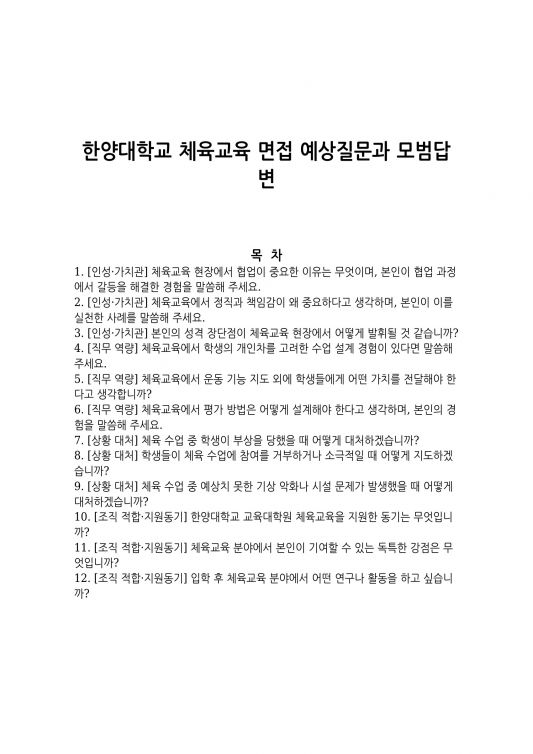 한양대학교 체육교육 면접 예상질문과 모범답변