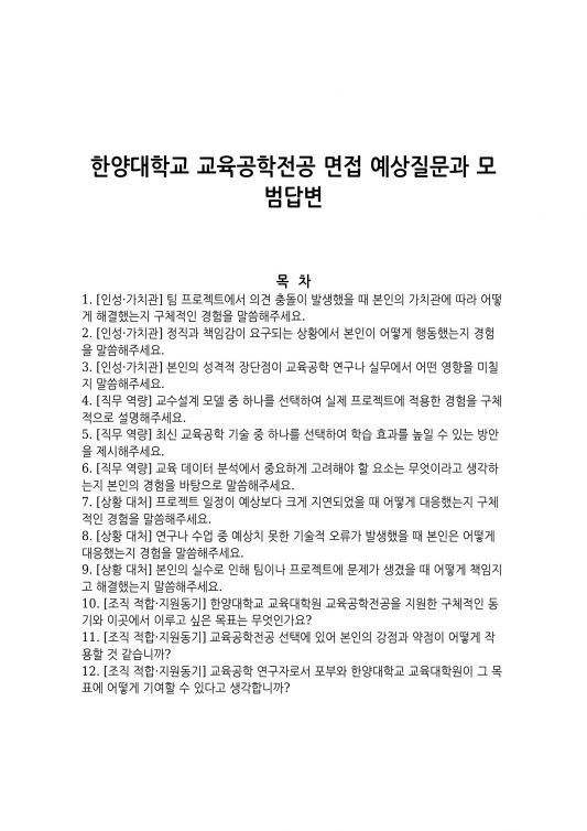 한양대학교 교육공학전공 면접 예상질문과 모범답변