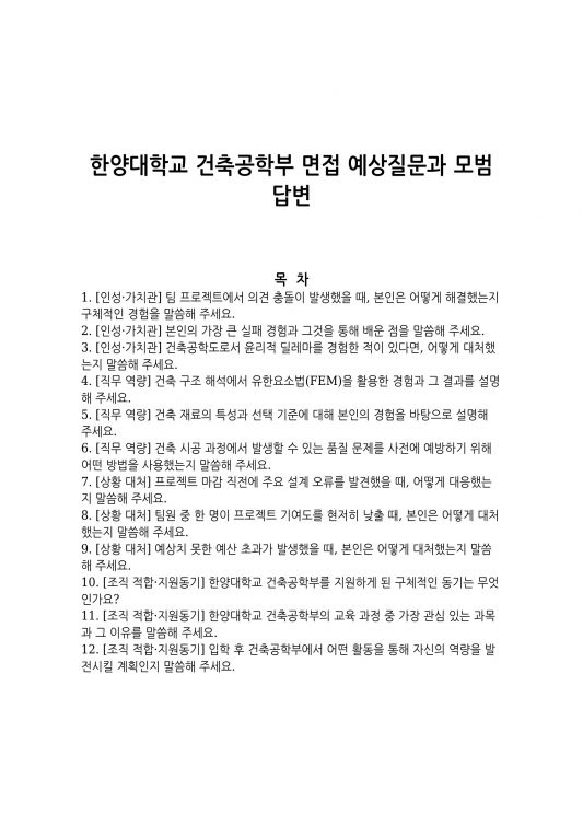 한양대학교 건축공학부 면접 예상질문과 모범답변