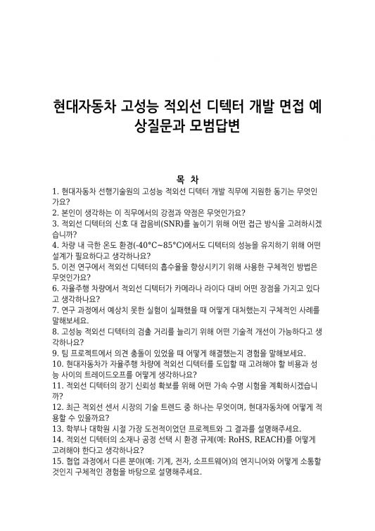 현대자동차 고성능 적외선 디텍터 개발 면접 예상질문과 모범답변