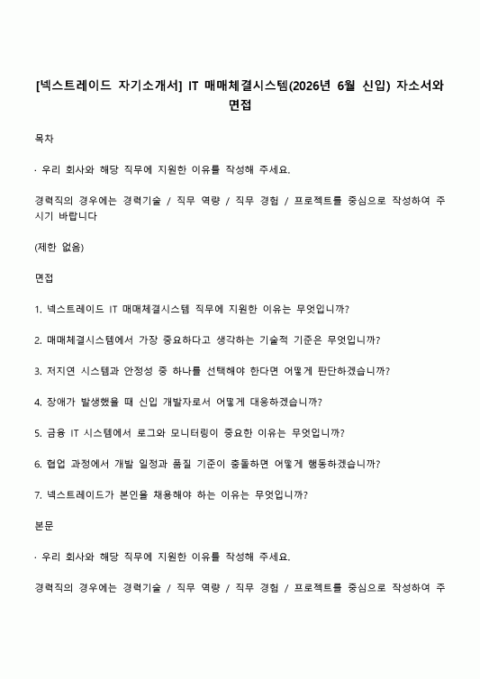 [넥스트레이드 자기소개서] IT 매매체결시스템(2026년 6월 신입) 자소서와 면접