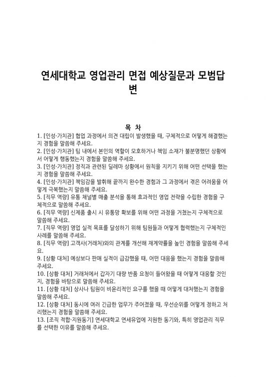 연세대학교 영업관리 면접 예상질문과 모범답변