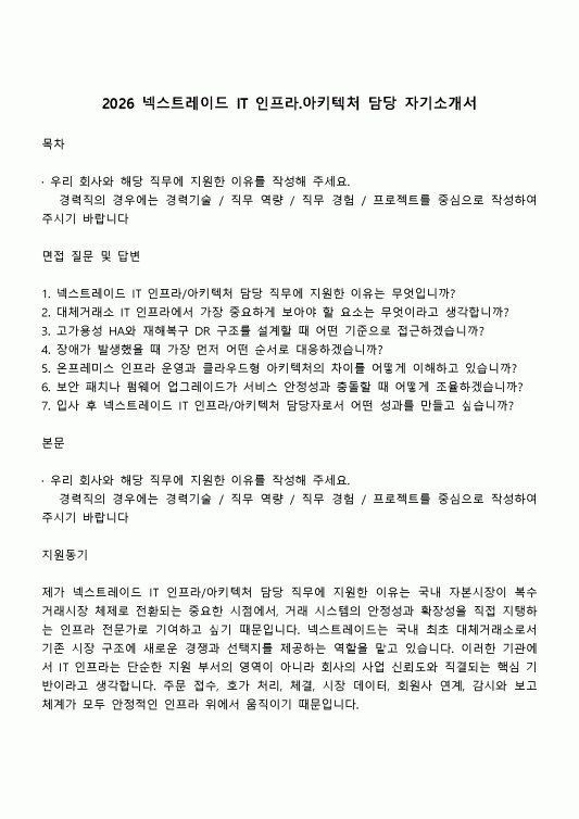 2026 넥스트레이드 IT 인프라