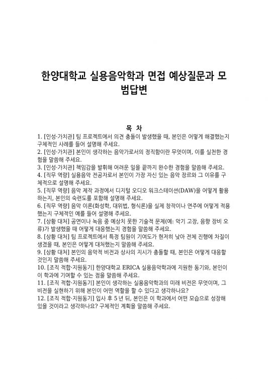 한양대학교 실용음악학과 면접 예상질문과 모범답변