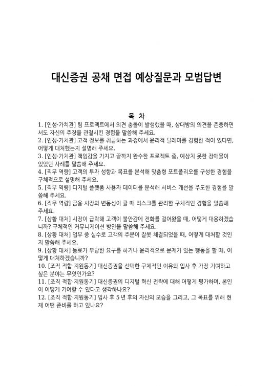 대신증권 공채 면접 예상질문과 모범답변