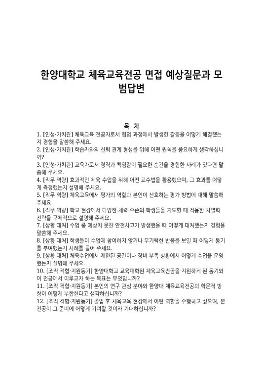 한양대학교 체육교육전공 면접 예상질문과 모범답변