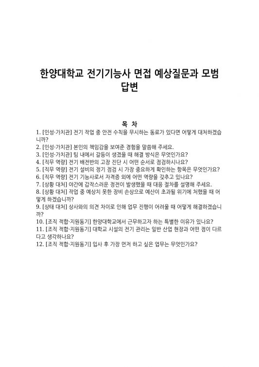한양대학교 전기기능사 면접 예상질문과 모범답변