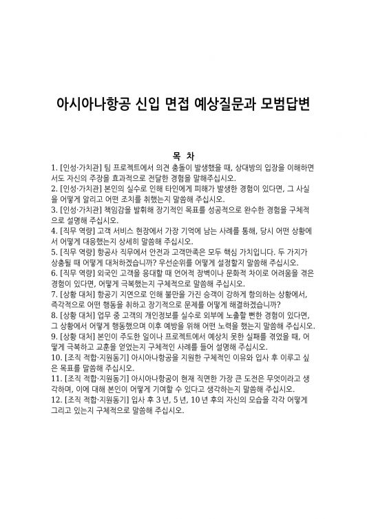 아시아나항공 신입 면접 예상질문과 모범답변