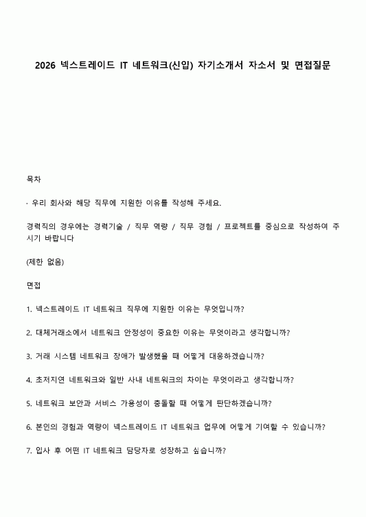 2026 넥스트레이드 IT 네트워크(신입) 자기소개서 자소서 및 면접질문