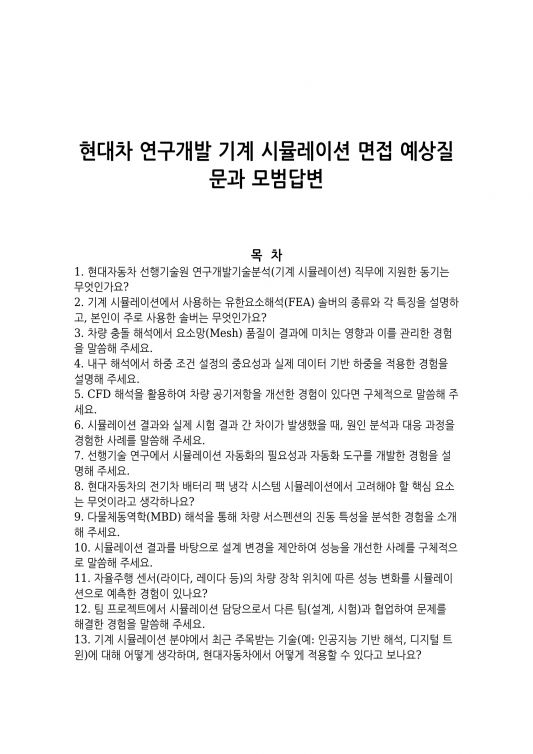 현대차 연구개발 기계 시뮬레이션 면접 예상질문과 모범답변