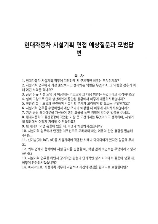 현대자동차 시설기획 면접 예상질문과 모범답변
