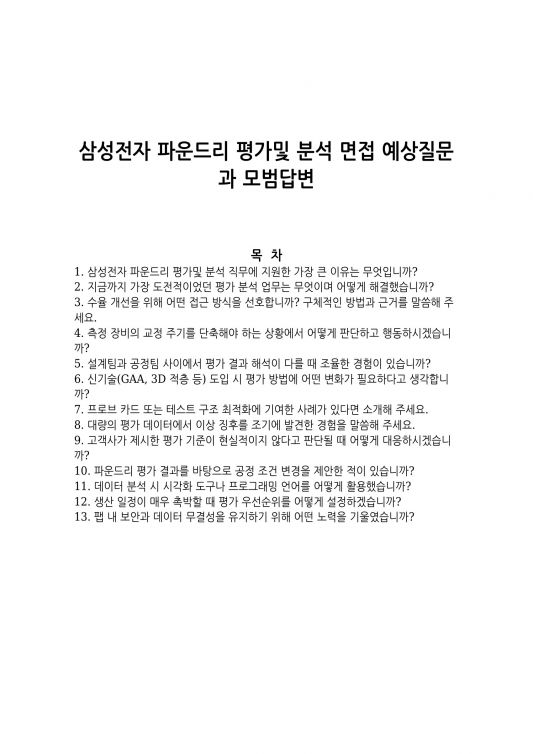 삼성전자 파운드리 평가및 분석 면접 예상질문과 모범답변