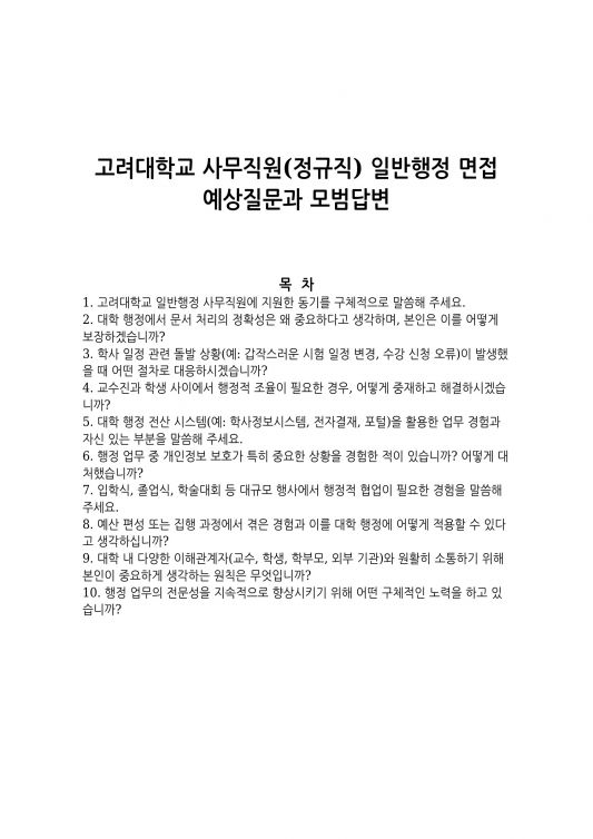 고려대학교 사무직원(정규직) 일반행정 면접 예상질문과 모범답변