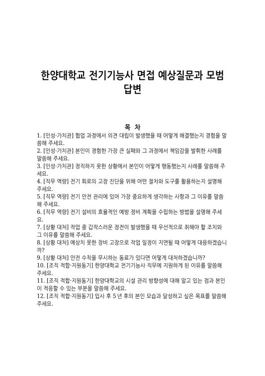 한양대학교 전기기능사 면접 예상질문과 모범답변