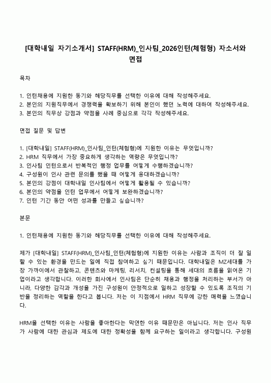 [대학내일 자기소개서] STAFF(HRM)_인사팀_2026인턴(체험형) 자소서와 면접