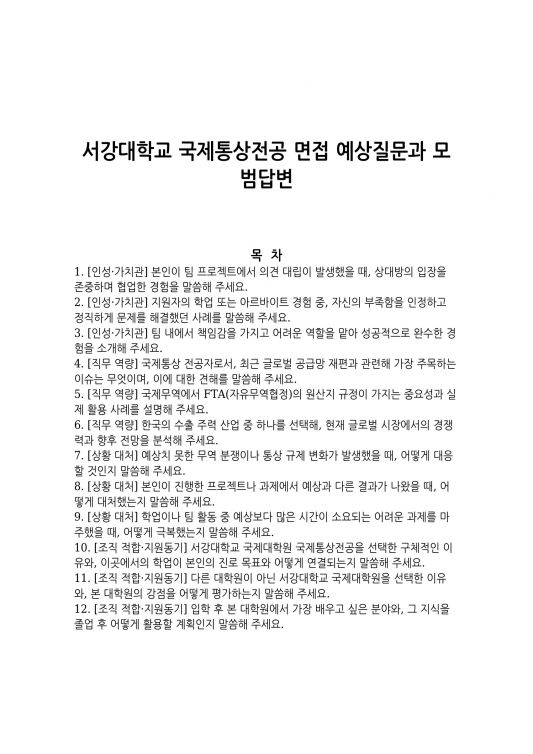 서강대학교 국제통상전공 면접 예상질문과 모범답변