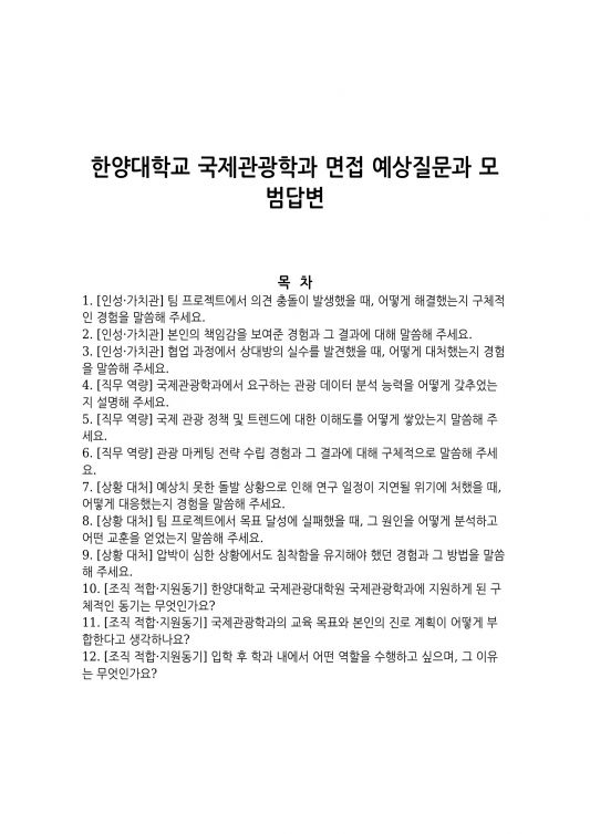 한양대학교 국제관광학과 면접 예상질문과 모범답변