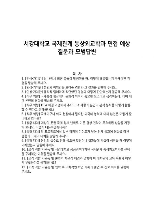 서강대학교 국제관계 통상외교학과 면접 예상질문과 모범답변