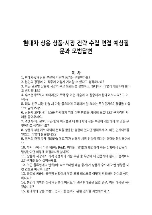 현대차 상용 상품·시장 전략 수립 면접 예상질문과 모범답변