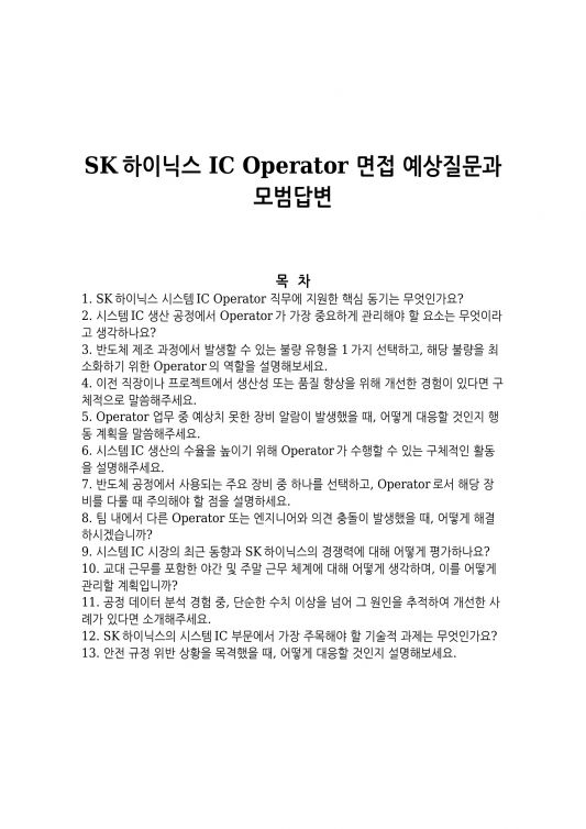SK하이닉스 IC Operator 면접 예상질문과 모범답변