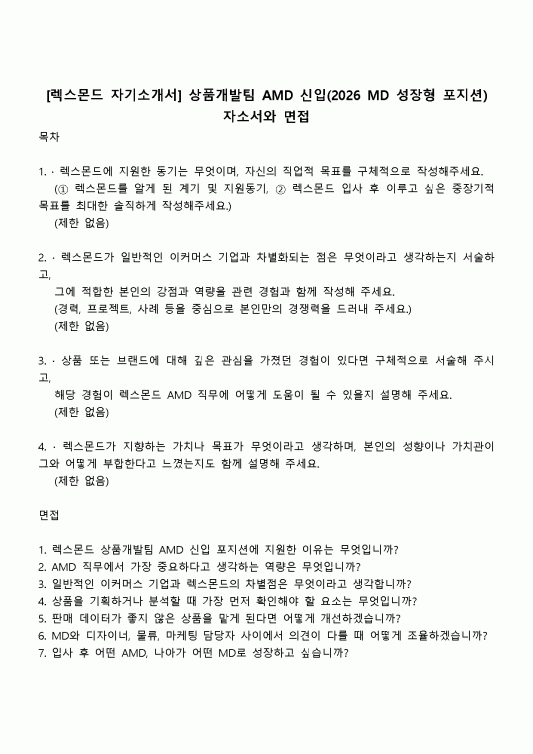 [렉스몬드 자기소개서] 상품개발팀 AMD 신입(2026 MD 성장형 포지션) 자소서와 면접
