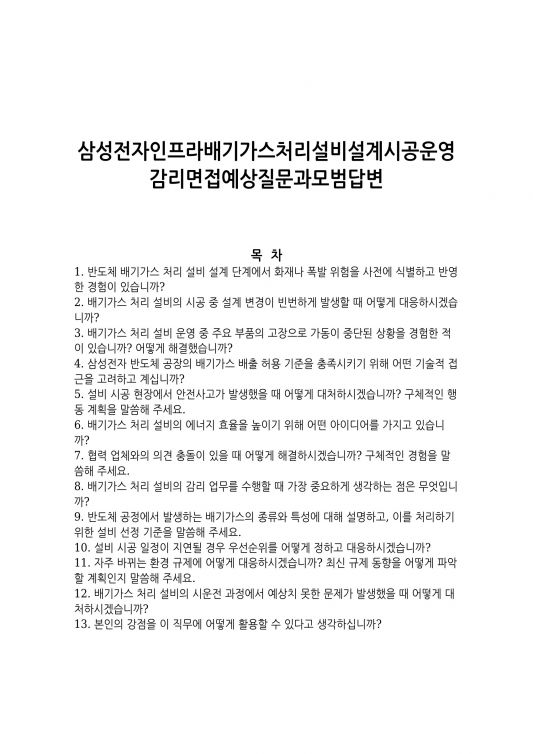 삼성전자인프라배기가스처리설비설계시공운영감리면접예상질문과모범답변
