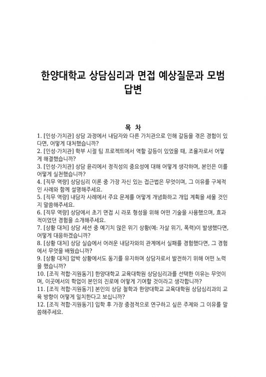 한양대학교 상담심리과 면접 예상질문과 모범답변
