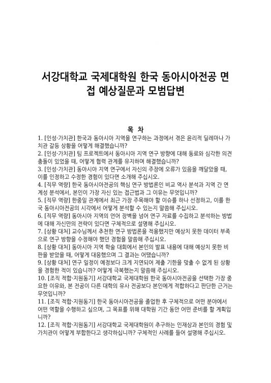 서강대학교 국제대학원 한국 동아시아전공 면접 예상질문과 모범답변
