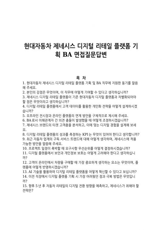 현대자동차 제네시스 디지털 리테일 플랫폼 기획 BA 면접질문답변