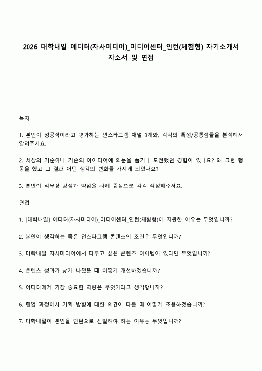 2026 대학내일 에디터(자사미디어)_미디어센터_인턴(체험형) 자기소개서 자소서 및 면접