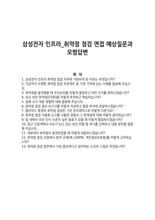 삼성전자 인프라_취약점 점검 면접 예상질문과 모범답변