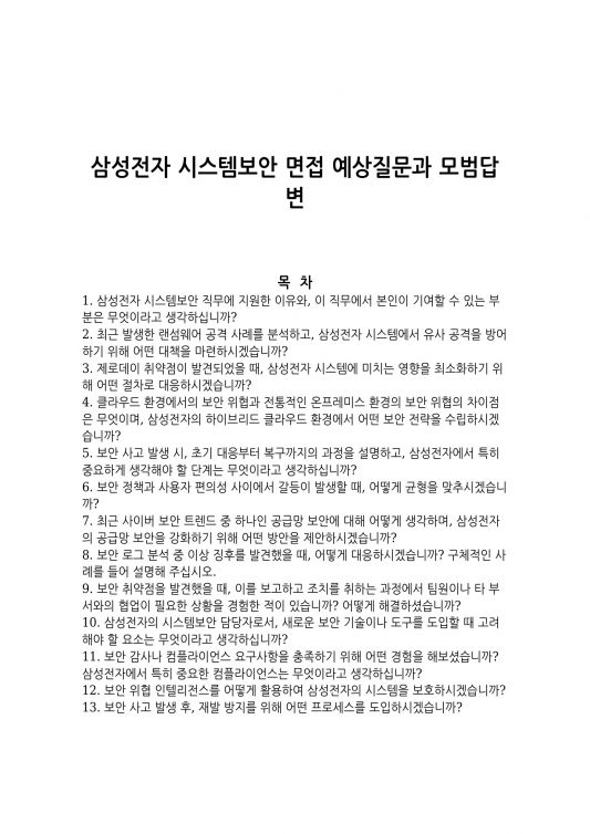 삼성전자 시스템보안 면접 예상질문과 모범답변