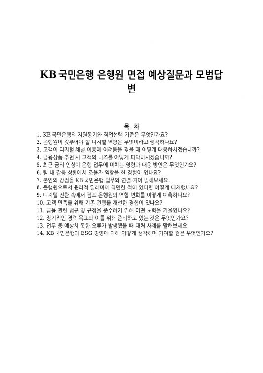 KB국민은행 은행원 면접 예상질문과 모범답변