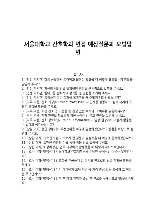 서울대학교 간호학과 면접 예상질문과 모범답변