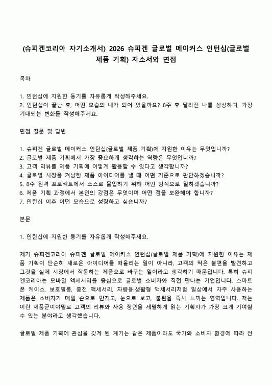 (슈피겐코리아 자기소개서) 2026 슈피겐 글로벌 메이커스 인턴십(글로벌 제품 기획) 자소서와 면접