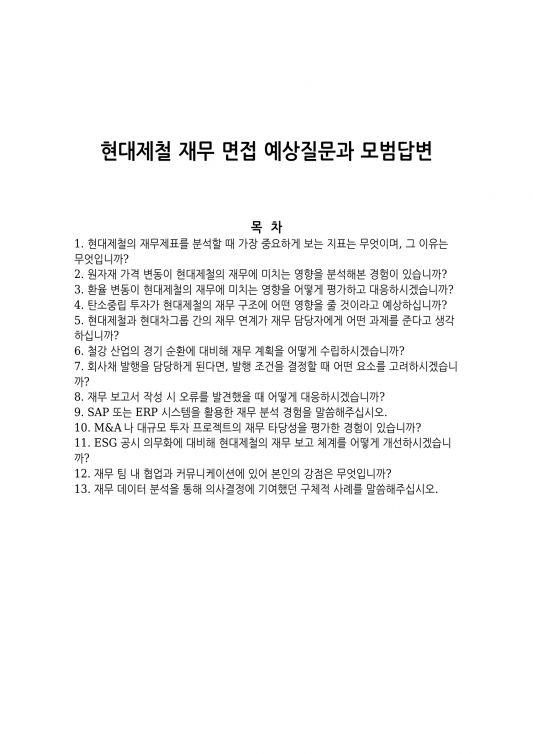 현대제철 재무 면접 예상질문과 모범답변