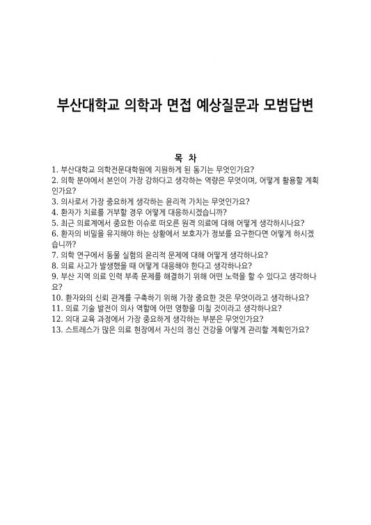 부산대학교 의학과 면접 예상질문과 모범답변