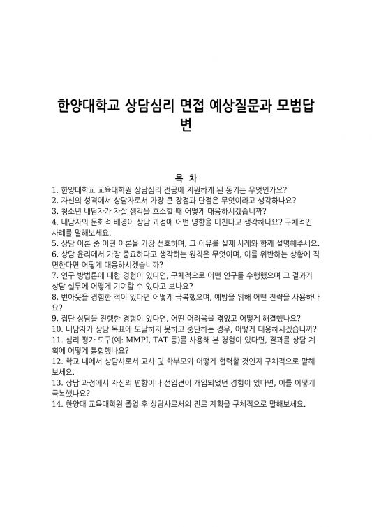 한양대학교 상담심리 면접 예상질문과 모범답변