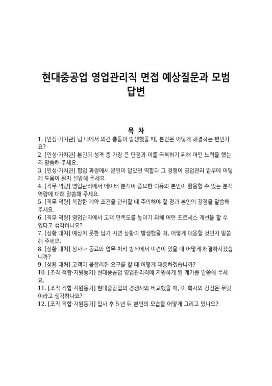 현대중공업 영업관리직 면접 예상질문과 모범답변