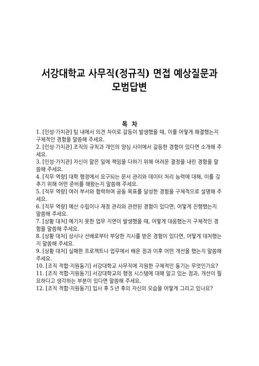 서강대학교 사무직(정규직) 면접 예상질문과 모범답변