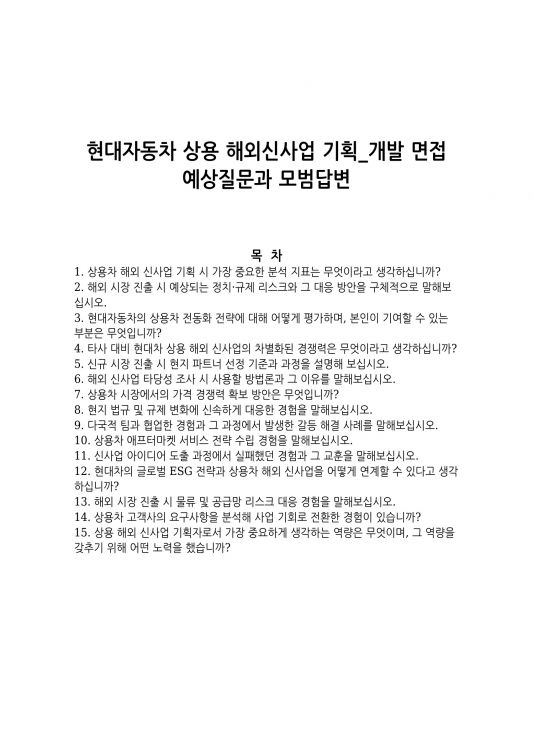 현대자동차 상용 해외신사업 기획_개발 면접 예상질문과 모범답변