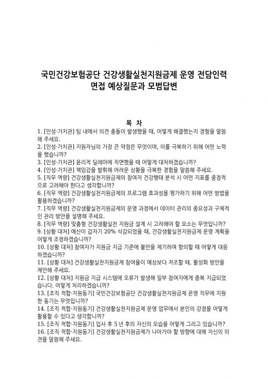 국민건강보험공단 건강생활실천지원금제 운영 전담인력 면접 예상질문과 모범답변