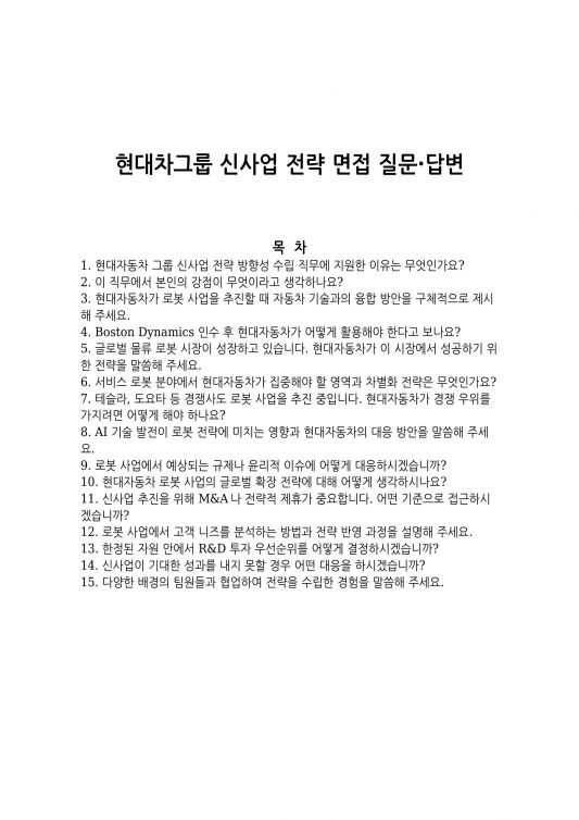현대차그룹 신사업 전략 면접 질문·답변