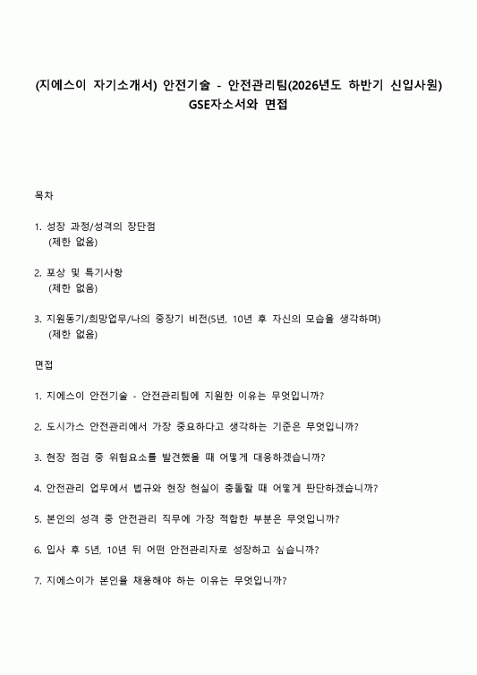 (지에스이 자기소개서) 안전기술 - 안전관리팀(2026년도 하반기 신입사원) GSE자소서와 면접