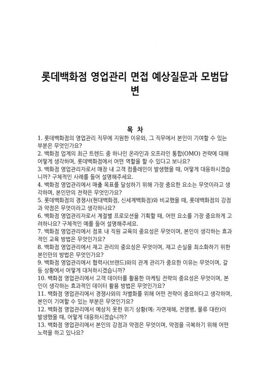 롯데백화점 영업관리 면접 예상질문과 모범답변